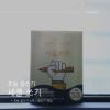 초등 글쓰기 어린이를 위한 초등 매일 글쓰기의 힘 세줄쓰기 글쓰기 연습 네이버 블로그